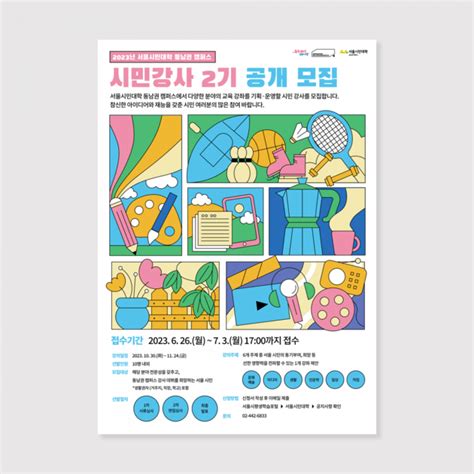 서울시민대학 동남권캠퍼스 시민강사 2기 모집 청년협동조합 몽땅