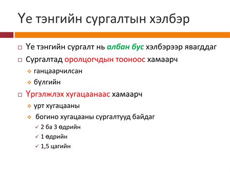 үе тэнгийн сургалтын хөтөлбөр боловсруулах Pptx