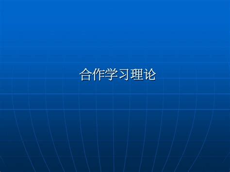 合作学习理论 word文档在线阅读与下载 免费文档