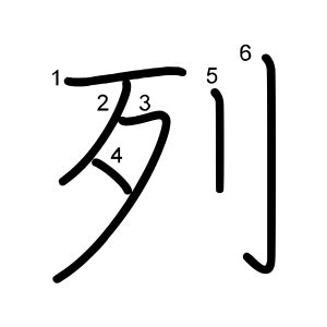 「列」の画数・部首・書き順 漢字辞典『さくら』