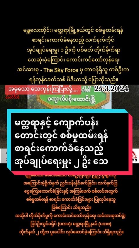 မတ္တရာနှင့် ကျောက်ပန်းတောင်းတွင် စစ်မှုထမ်းရန် စာရင်းကောက်ခံနေသည့် အုပ