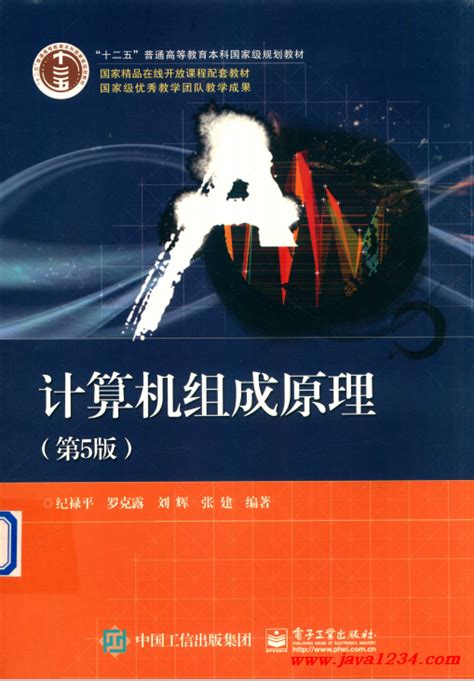 计算机组成原理 第5版 纪禄平 Pdf 下载java知识分享网 免费java资源下载