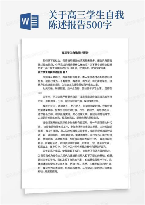 关于高三学生自我陈述报告500字Word模板下载 编号lwawnegz 熊猫办公