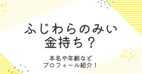 ふじわらのみいは金持ちなのか？本名などプロフィールと収入も調査！