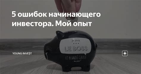 5 ошибок начинающего инвестора Мой опыт Young Inve T Алина Перчиц Дзен