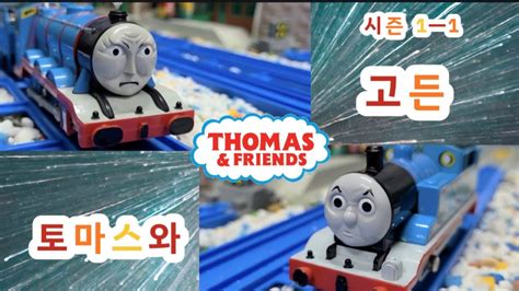 No 257 토마스와 고든 토마스와 친구들 시즌1 제1화 풀버전 Korean Thomas And Friends Thomas And Gordon 토마스 시즌1 1