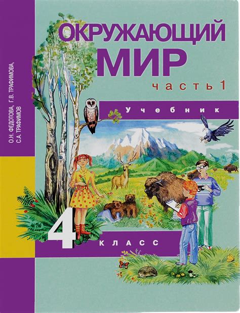 Книга Окружающий мир 4 класс Учебник В 2 частях Часть 1 купить книгу Isbn 978 5 494