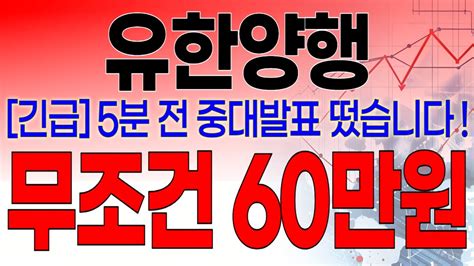 유한양행 필수시청 긴급 5분전 중대발표 떴습니다 무조건 60만원 Youtube