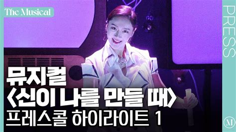 더뮤지컬 뮤지컬 신이 나를 만들 때 프레스콜 하이라이트 k YouTube