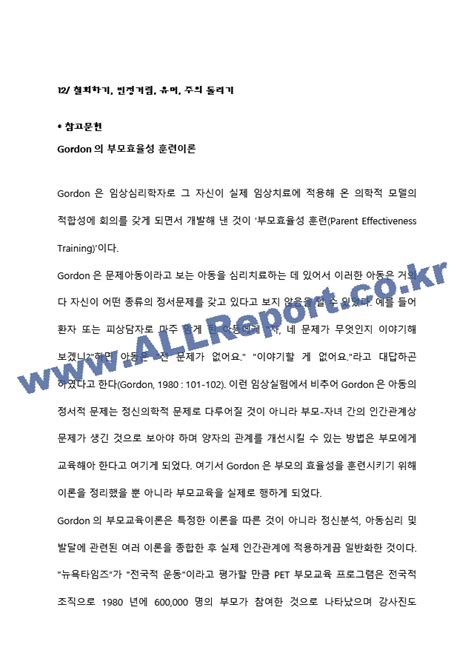 Gordon의 부모효율성 훈련이론 1 명령 지시 요구하기 자녀에게기타방송통신