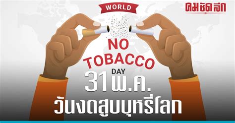31 พ ค วันงดสูบบุหรี่โลก เตือนปชช ถึงอันตรายของ นิโคติน ใน บุหรี่ไฟฟ้า คมชัดลึก