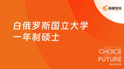 一年制！白俄罗斯国立大学一年制硕士申请攻略！ 高顿教育