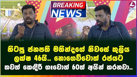 හිටපු ජනපති මහින්දගේ නිවසේ කුලිය ලක්ෂ 46යි නොගෙව්වොත් රජයට Youtube