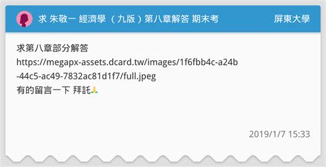 求 朱敬一 經濟學 （九版）第八章解答 期末考 屏東大學板 Dcard