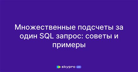 Множественные подсчеты за один Sql запрос советы и примеры