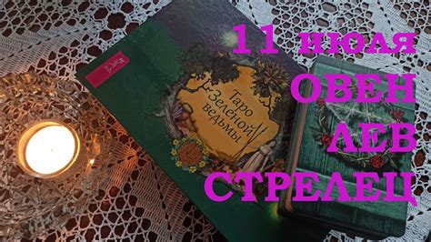 Огненные знаки зодиака ОВЕН ЛЕВ СТРЕЛЕЦ 11 июля Карта дня Youtube