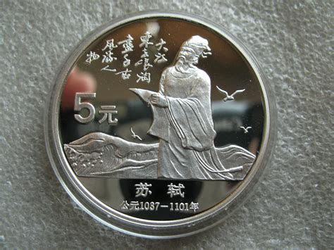 1988年中国5元精制古代名人纪念大银币 苏轼 中邮网 集邮钱币邮票金银币收藏资讯 收藏品商城