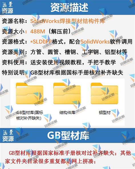 Solidworks焊件库轮廓型材插件sw铝型材gb国标结构件标准件焊接库 远景资源