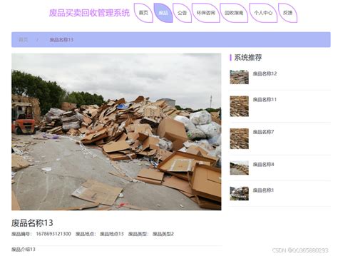 基于ssm的废品买卖回收管理系统 Csdn博客