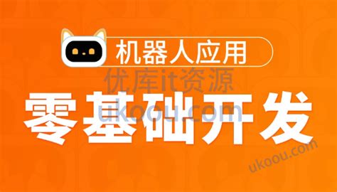 Tl学院 零基础开发机器人应用项目班「完结无密」 优库it资源网