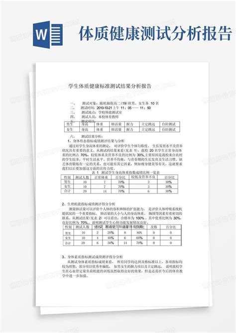 学生体质健康检测分析word模板下载 编号lwmonenx 熊猫办公