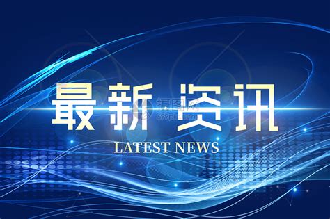 新闻图片素材 正版创意图片401684382 摄图网