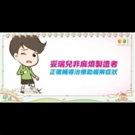 妥瑞兒非麻煩製造者 正確輔導治療助緩解症狀｜認識疾病 妥瑞氏症篇4 Enews