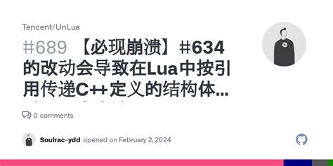 必现崩溃 634的改动会导致在Lua中按引用传递C 定义的结构体时必定崩溃 Issue 689 Tencent UnLua