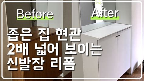 [신발장ep 1] 좁고 작은 신발장 인테리어필름 리폼으로 공간은 넓히고 밝은 현관으로 만들기 Youtube