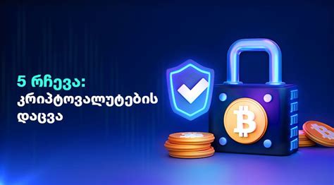კრიპტოვალუტების უსაფრთხოება 5 რჩევა როგორ დაიცვა შენი ქოინები