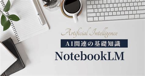 Notebooklmとは？主な機能やエンジニアの活用方法を解説 Flexy（フレキシー）