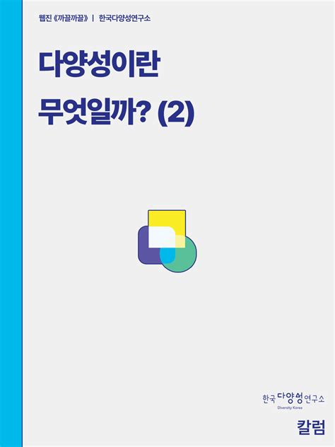 2020 9 29 다양성 끌어안기 다양성이란 무엇일까 2 투데이신문 웹진 까끌까끌 한국다양성연구소