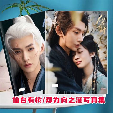 熱賣新品 仙台有樹鄧為蘇易水向涵之劇照寫真集照片紀念冊周邊應援相冊收藏 高品質 蝦皮購物