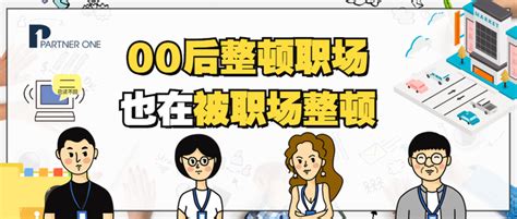 P1 Insight 00后整顿职场，也在被职场整顿 知乎