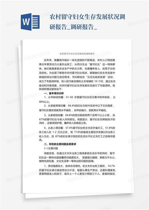 农村留守妇女生存发展状况调研报告 调研报告 Word模板下载 编号qgbdzxvg 熊猫办公
