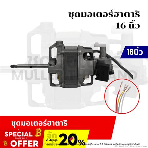 ชุดมอเตอร์พัดลมฮาตาริขนาด16นิ้ว ถูกที่สุด พร้อมโปรโมชั่น มิ ย 2024