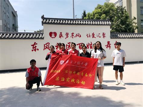 【暑期“三下乡”】人文学院赴巢湖市开展“法治中国青春行”暑期法治实践活动