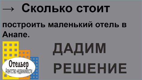 Сколько стоит построить маленький отель в Анапе? - YouTube