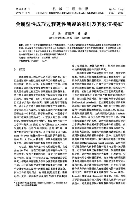 Pdf Criteria Of Metal Ductile Fracture And Numerical Simulation For Metal Forming
