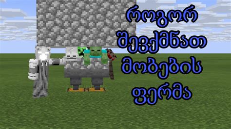 Minecraft როგორ ავაშენოთ მობების ფერმა Youtube