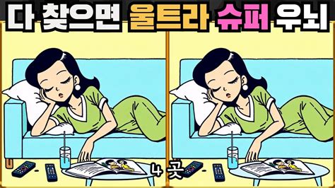 틀린그림찾기 다 찾으면 울트라 초 슈퍼 우뇌 치매 예방 퀴즈 치매 예방 게임 두뇌 운동 다른그림찾기 206화 Youtube