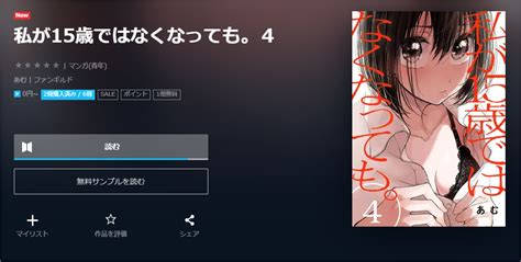 私が15歳ではなくなっても2巻ネタバレと無料で読む方法