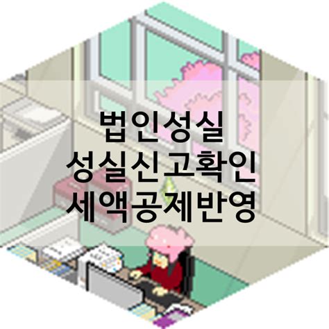 더존 법인성실신고확인세액공제 반영하기 네이버 블로그 더존 법인성실신고확인세액공제 반영하기 네이버 블로그