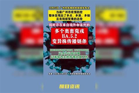 广州市此次疫情同时存在来自境外和省外的多个奥密克戎ba52变异株传播链！海珠疫情与花都白云疫情无关关注本土疫情疫情最新消息战疫