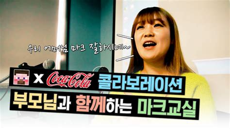 양띵 X 코카콜라 콜라보레이션 부모님과 함께하는 마크교실 Youtube