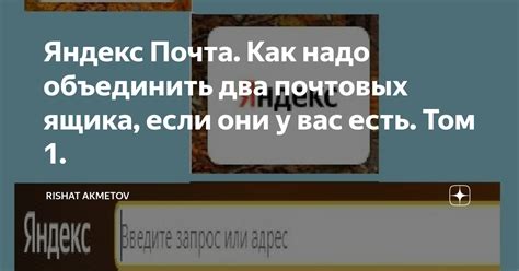 Яндекс Почта Как надо объединить два почтовых ящика если они у вас есть Том 1 Rishat