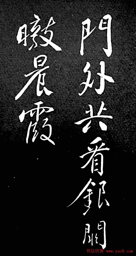 苏轼行书书法欣赏《清虚堂诗》 第3页 苏黄米蔡书法欣赏
