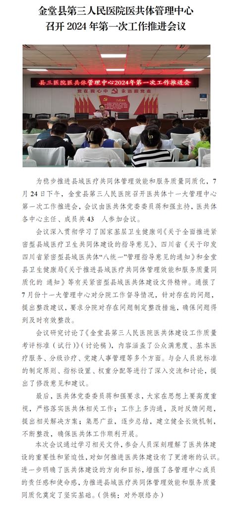 金堂县第三人民医院医共体管理中心召开2024年第一次工作推进会议 医院新闻 金堂县第三人民医院官方网站