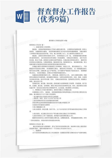督查督办工作报告 优秀9篇 Word模板下载 编号qokzvvvm 熊猫办公