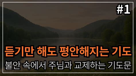 잠자며 듣는 평안 기도 불안 불면증 스트레스에서 벗어나는 기도 │ 평안을 위한 기도 │ 평안 찬양 │ 마음 평안 │ 안식 기도 │ 평안을 주는 기도 │ 평안해지는